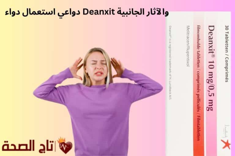 دواعي استعمال دواء Deanxit والآثار الجانبية بالتفصيل
